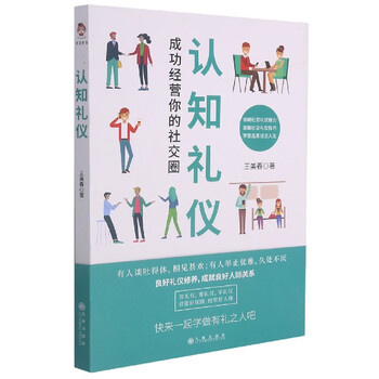 认知礼仪(成功经营你的社交圈)