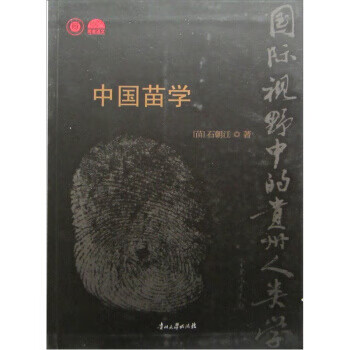 [正版图书] 中国苗学 石朝江 贵州大学出版社 9787811261486