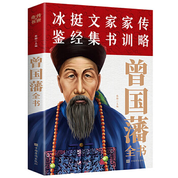 曾国藩全书 正版全集 完整无删减 家书 家训 冰鉴 挺经 文集 谋略 传记