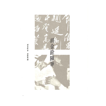 胡金铨随笔香港三联书店胡金铨9789620430060小说散文进口港版正版