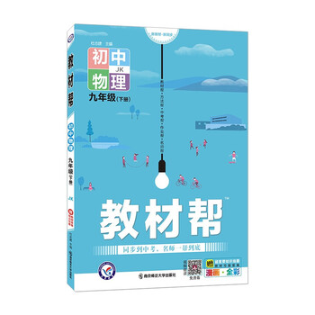 教材帮初中九年级下册 物理 JK（教科版）初三9年级同步教材全解读2022版 天星教育