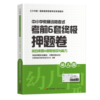 2022年幼儿园教师资格证考试用书 对啊网 教资笔试考试 考前6套押题卷