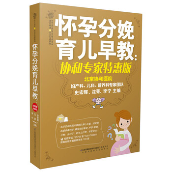 怀孕分娩育儿早教：协和专家特惠版(汉竹)