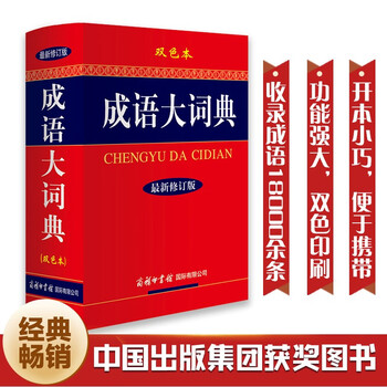 成语大词典 双色最新修订版 小学生多功能成语词典 2020年新版中小学生专用辞书工具书字典词典