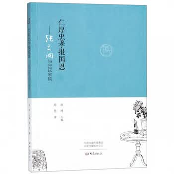 仁厚忠孝报国恩--张之洞与张氏家风