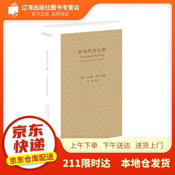 【新华图书籍 正版速发】科学作为天职：韦伯与我们时代的命运 [德]马克斯·韦伯等,李猛 生活·读书·新