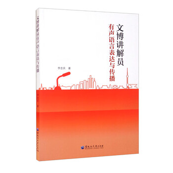 文博讲解员有声语言表达与传播