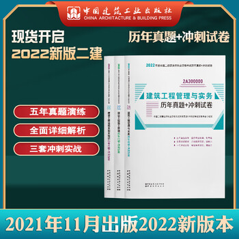 2022版全国二级建造师考前历年真题+冲刺试卷3本套建筑