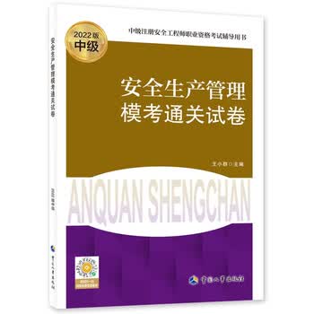 2022新版 安全生产管理模考通关试卷--中级注册安全工程师职业资格考试辅导用书
