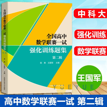 可多选 2022新版全国高中数学联赛一试强化训练题集第一二辑 中科大 全国高中数学联赛一试强化训练题集第二辑