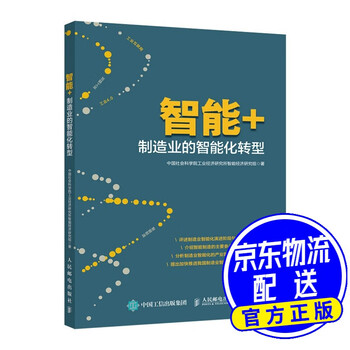 智能+：制造业的智能化转型