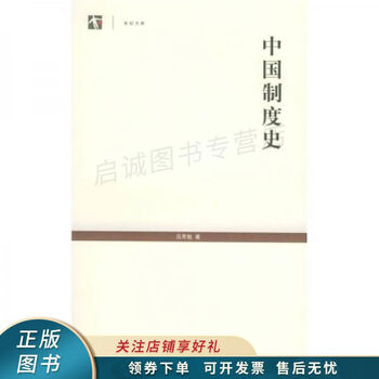 中国制度史 吕思勉