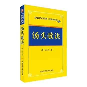 汤头歌诀-中医四小经典