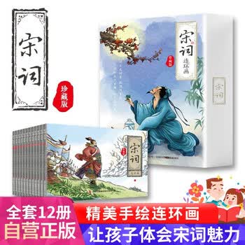 宋词三百首连环画 全12册 儿童经典怀旧小人儿书 漫画版宋词 小学必背古诗词 