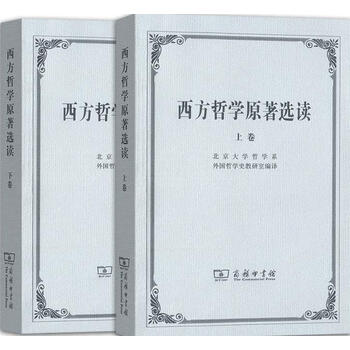n 西方哲学原著选读 上下册 上下卷 全2卷 北京大学哲学系编 2019新封面商务印书馆