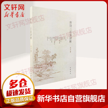 唐诗三百首详析