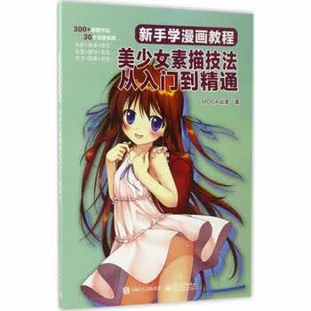 (南京书展专用)美少女素描技法从入门到精通
