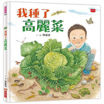 预售 陈丽雅 我种了高丽菜（新版） 小天下