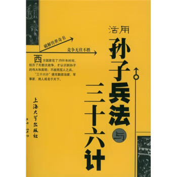 活用孙子兵法与三十六计【正版图书】
