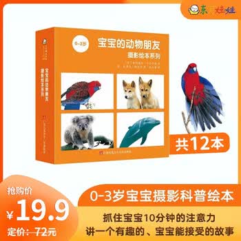 28折0-3岁东方娃娃科普读物宝宝的动物朋友共12本摄影绘本系列早教启蒙科普幼儿园托班小班读物
