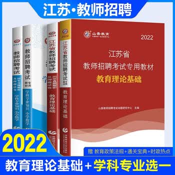 山香2022江苏省教师招聘考试用书中学小学语文数学英语体育音乐美术+教育理论教材真题【自选学科】 小学英语4本套