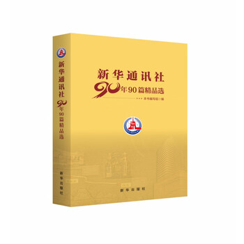 新华通讯社90年90篇精品选 作者列表选择... 《新华通讯社90年90篇精品选》编写组