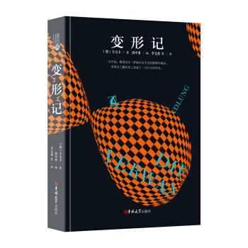 读经典-形记 [奥]卡夫卡,高中甫,李文俊等 吉林大学出版社