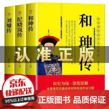 全3册 和珅传+纪晓岚传+刘墉传 中国名人传历史人物传记书籍
