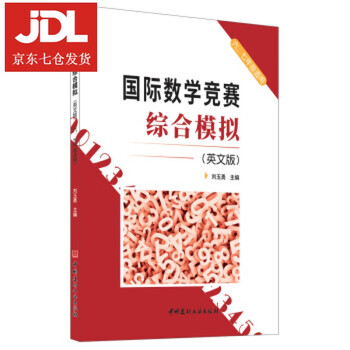 国际数学竞赛综合模拟 刘玉勇 著 9787516030172