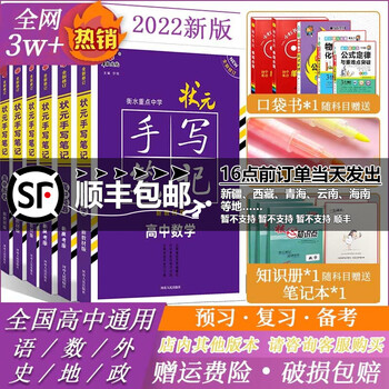 九科新高考新教材2022版衡水重点中学状元手写笔记高中语文数学英语政治历史地理物理化学生物复习总复习 语数英史政地（6本套装）