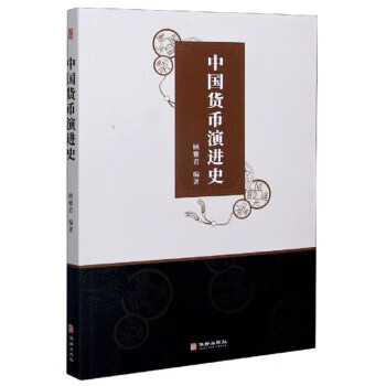 中国货币演进史 顾雅君