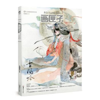 画匣子5 古风吟【正版图书】