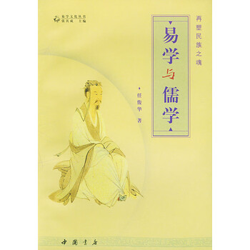 易学与儒学 任俊华 著 中国书店出版社