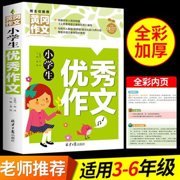 小学生好词好句好段大全摘抄本人教版 一年级二年级下册到三四五六年级小学语文同步作文书素材积累优秀作文选2022年3至6起步入门 优秀作文