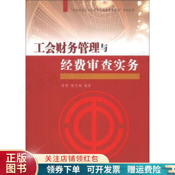 工会财务管理与经费审查实务 章铮