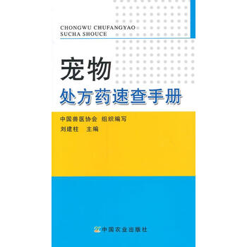 宠物药速查手册刘建柱中国农业出版社9787109187795 医学书籍