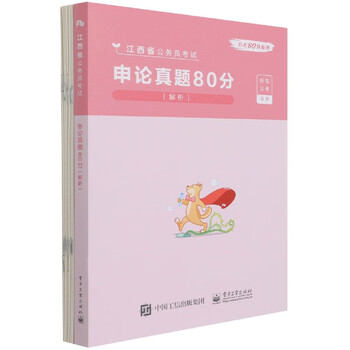 申论真题80分(解析江西省公务员考试)/公考80分系列