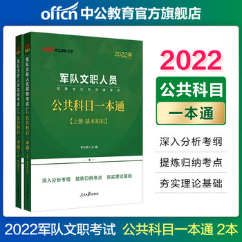 中公教育军队文职公共科目2022部队文职人员招聘考试书教材部队文职用书：公共科目一本通（全新升级）上册基本知识下册岗位能力