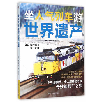 坐人气列车游世界遗产 (日)樱井宽