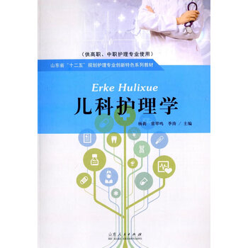 儿科护理学 杨莉,季涛,常翠鸣
