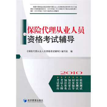 保险代理从业人员资格考试辅导