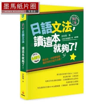 预售 台版 日语文法，读这本就够了！(修订二版)（随书附赠朗读MP3）
