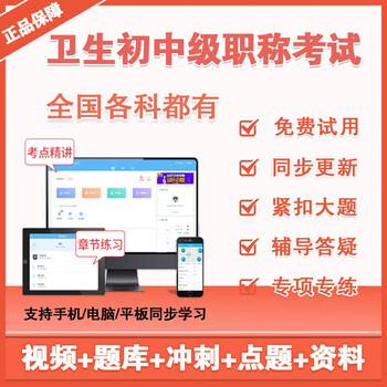 2022年医学初中级职称考试主治医师检验放射考试题库视频课程考试宝典初级药师护师技师主治医师主管护师 初级职称（初级药师/初级护师/初级技师） 全程特惠版【2考季课程服务+推荐零基础学员】