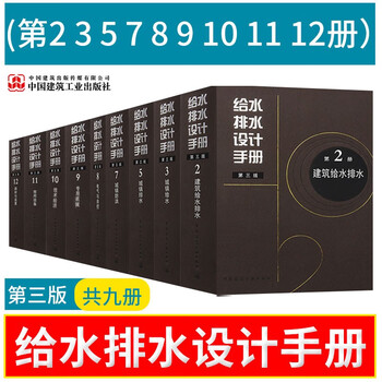 给水排水设计手册 建筑给水排水+城镇给水 排水 防汛 +电气与自控+专用机械+技术经济+常用设备+器材与装置 九册 第三版 上海市政工程设计研究总院 集团 有限公司 编 中国建筑工业出版社