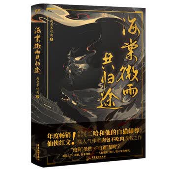 海棠微雨共归途 肉包不吃肉著原名二哈和他的白猫师尊 海棠未雨功归途问归途 殊途微语 古风小说晋江文学