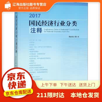 【新华图书籍 正版速发】2017国民经济行业分类注释 国家局 中国统计出版社