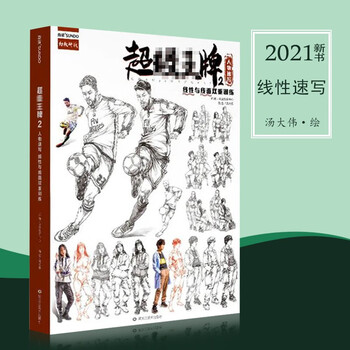 超级王簰2人物速写汤大伟速写教程2021尚读绘画技法美术临摹步骤范画 超级王pai2人物速写