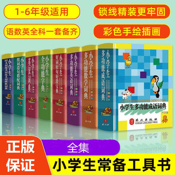 小学生常备工具书字典全集成语词典好词好句词典数学词典英语词典近义词反义词送人好物实用工具书
