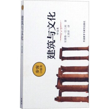 建筑与文化(中文本)(步客口袋书) 9787513589345