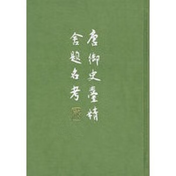 唐御史台精舍题名考【正版图书】